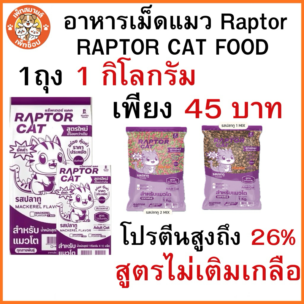 อาหารแมว RAPTOR CAT รสปลาทู สูตรไม่เติมเกลือ ลดกลิ่นอีกลิ่นฉี่ โปรตีน26 ...