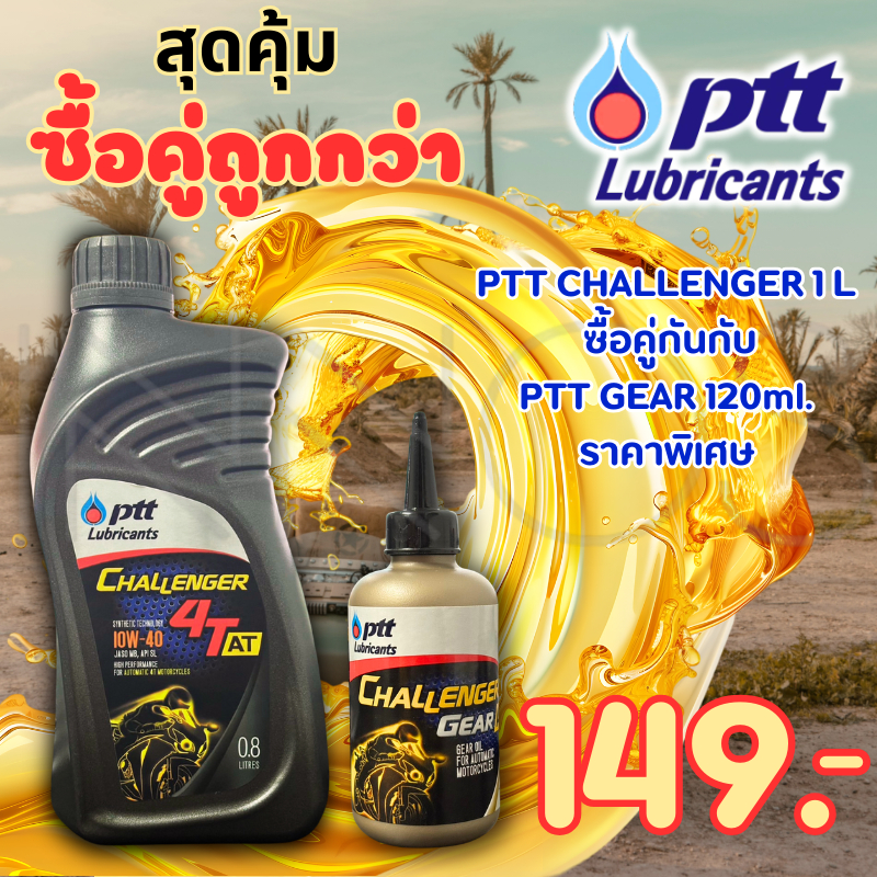 น้ำมันเครื่อง ออโตเมติก PTT challenger 4T-AT 10w-40 0.8 ลิตร+น้ำมัน ...
