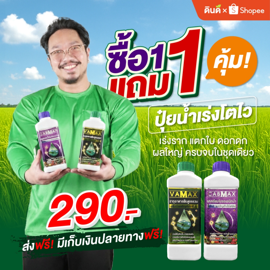 ซื้อ 1 แถม 1 ส่งฟรี ชุดปุ๋ยน้ำ VAMAX CABMAX สูตรเข้มข้น เห็นผลไว ใบ ...