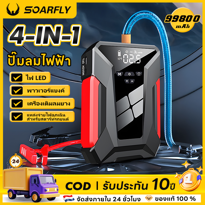 SOARFLY 4in1 จั๊มสตาร์ทรถยนต์ & ปั้มลม 99800mah ปั้มลมไฟฟ้า จอLED ปั้ม ...