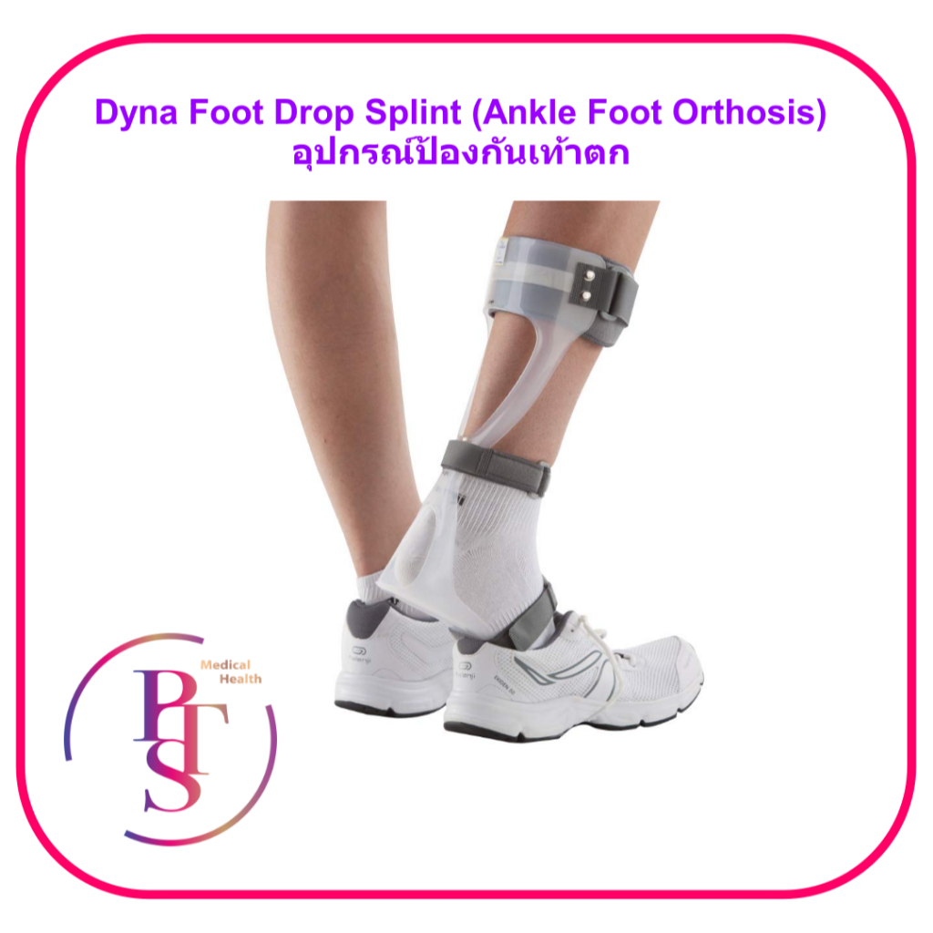 Dyna Foot Drop Splint (Ankle Foot Orthosis) อุปกรณ์ป้องกันเท้าตก (1 ...