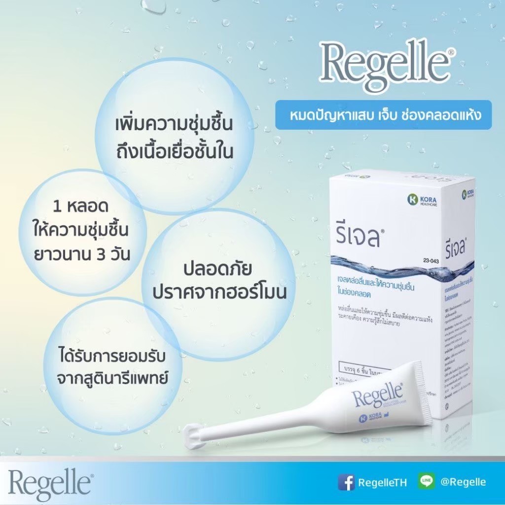(แบบ6ชิ้น ยกกล่อง) Regelle Vaginal Gel นวัตกรรมล่าสุดเพื่อเพิ่มความชุ่ม ...