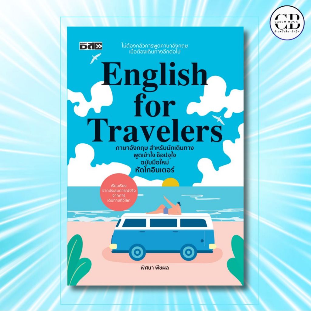 หนังสือ English for travelers ภาษาอังกฤษสำหรับนักเดินทาง พูดเข้าใจ ช็อป ...