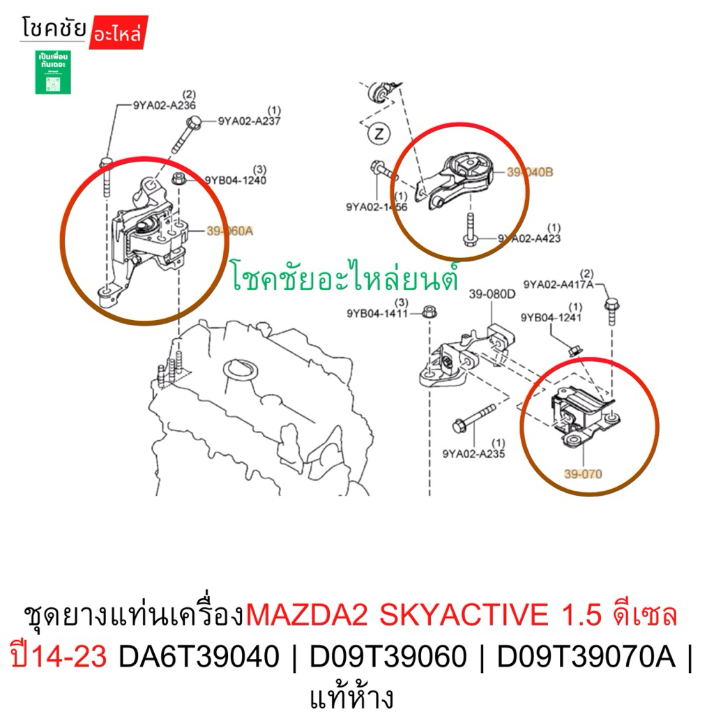 ชุดยางแท่นเครื่องMAZDA2 SKYACTIVE 1.5 ดีเซล ปี14-23 DA6T39040 ...