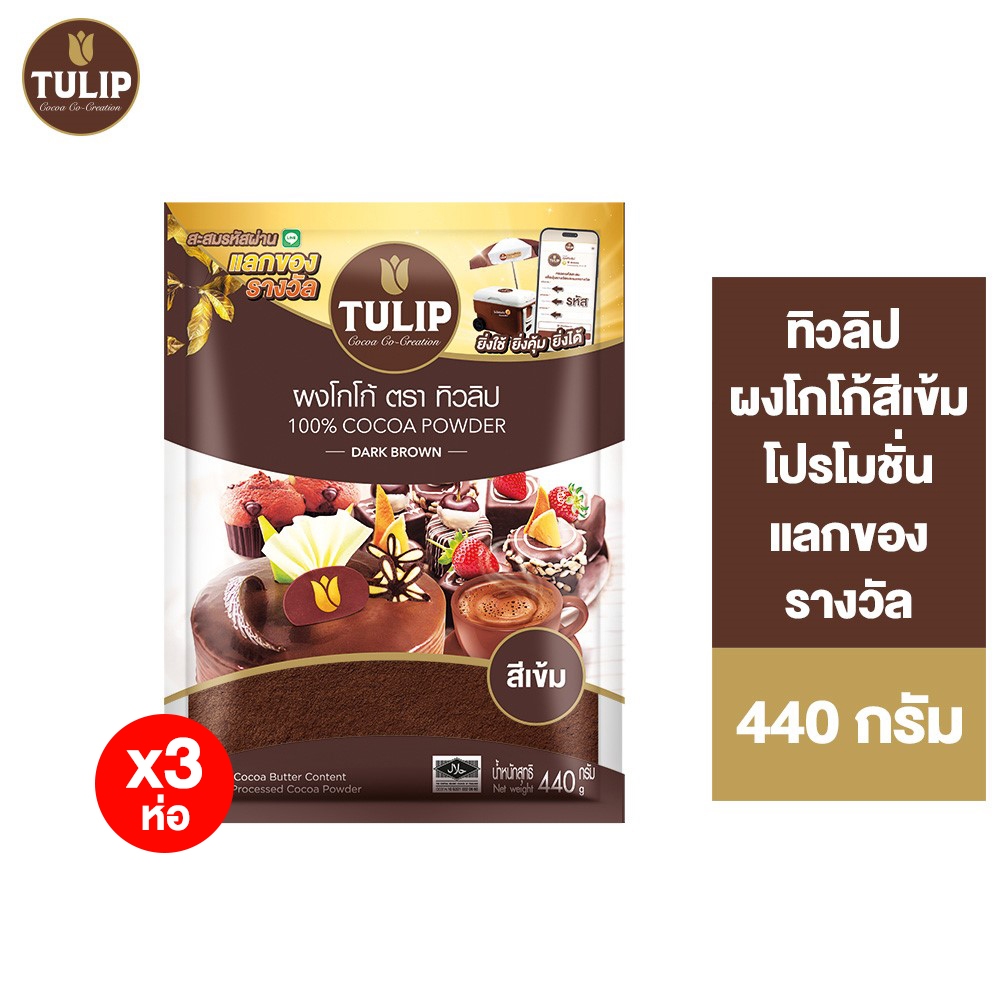 [แพ็คเกจลุ้นรางวัล][แพ็ค 3]Tulip Cocoa Powder Dark Brown Colour 440 g ...