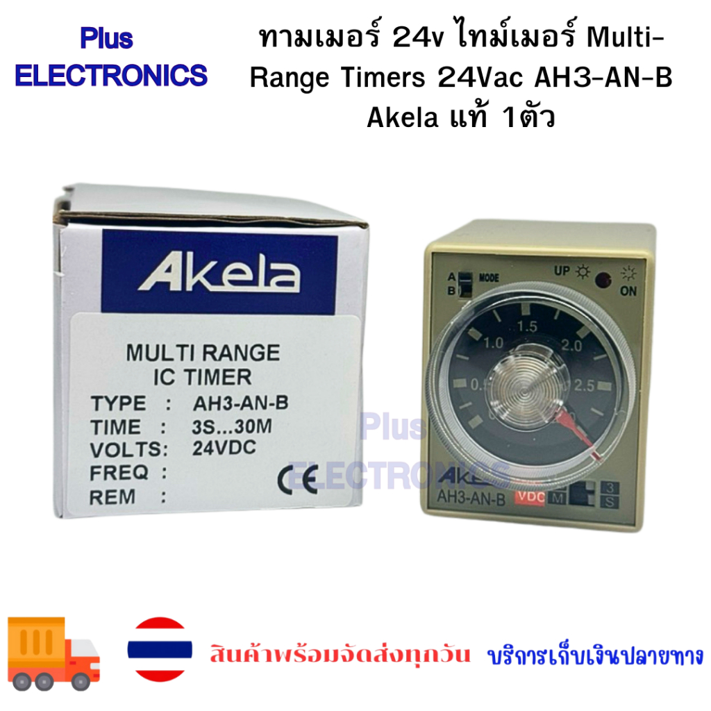 ทามเมอร์ 24v ไทม์เมอร์ Multi-Range Timers 24Vac AH3-AN-B Akela แท้ 1ตัว ...