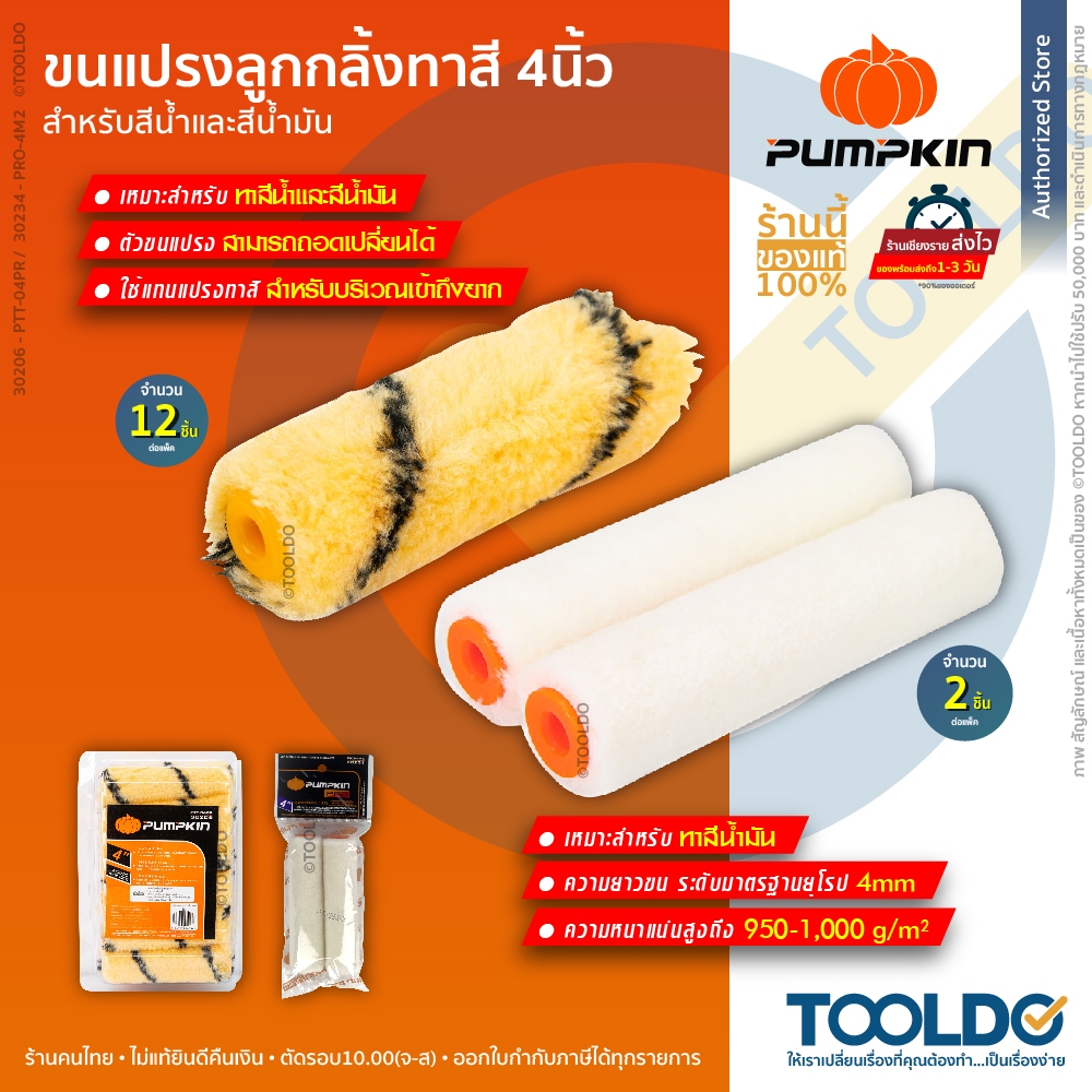 PUMPKIN อะไหล่ลูกกลิ้ง 4 นิ้ว 30206 30234 ทาสี ขนแกะแท้ 2ชิ้น 12ชิ้น ขน ...