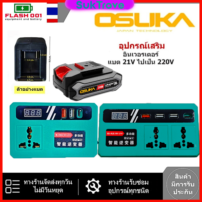 ( ใช้กับพัดลมได้ ) อินเวอเตอร์ สำหรับแบต OSUKA DC18 21V ถึง180 220V AC ...