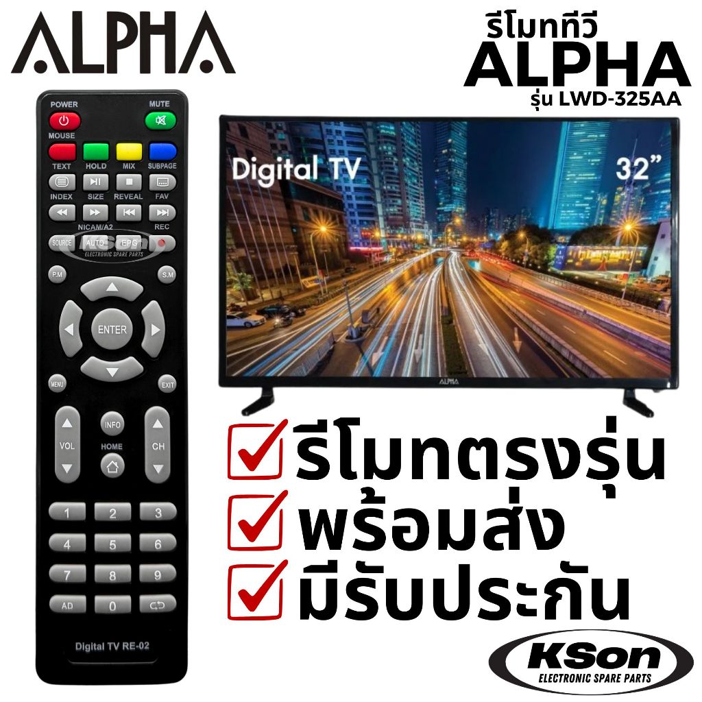 รีโมททีวี อัลฟ่า อะไหล่ทีวี ALPHA Televison Remote Control รุ่น LWD ...