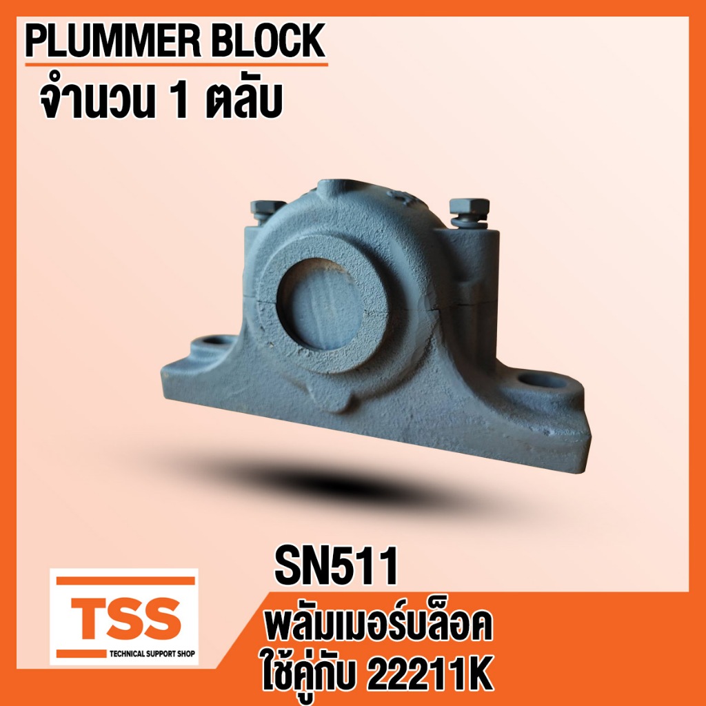 SN511 ตลับลูกปืนพลัมเมอร์บล็อค อุตสาหกรรม(PLUMMER BLOCK) สำหรับเพลา 50 ...