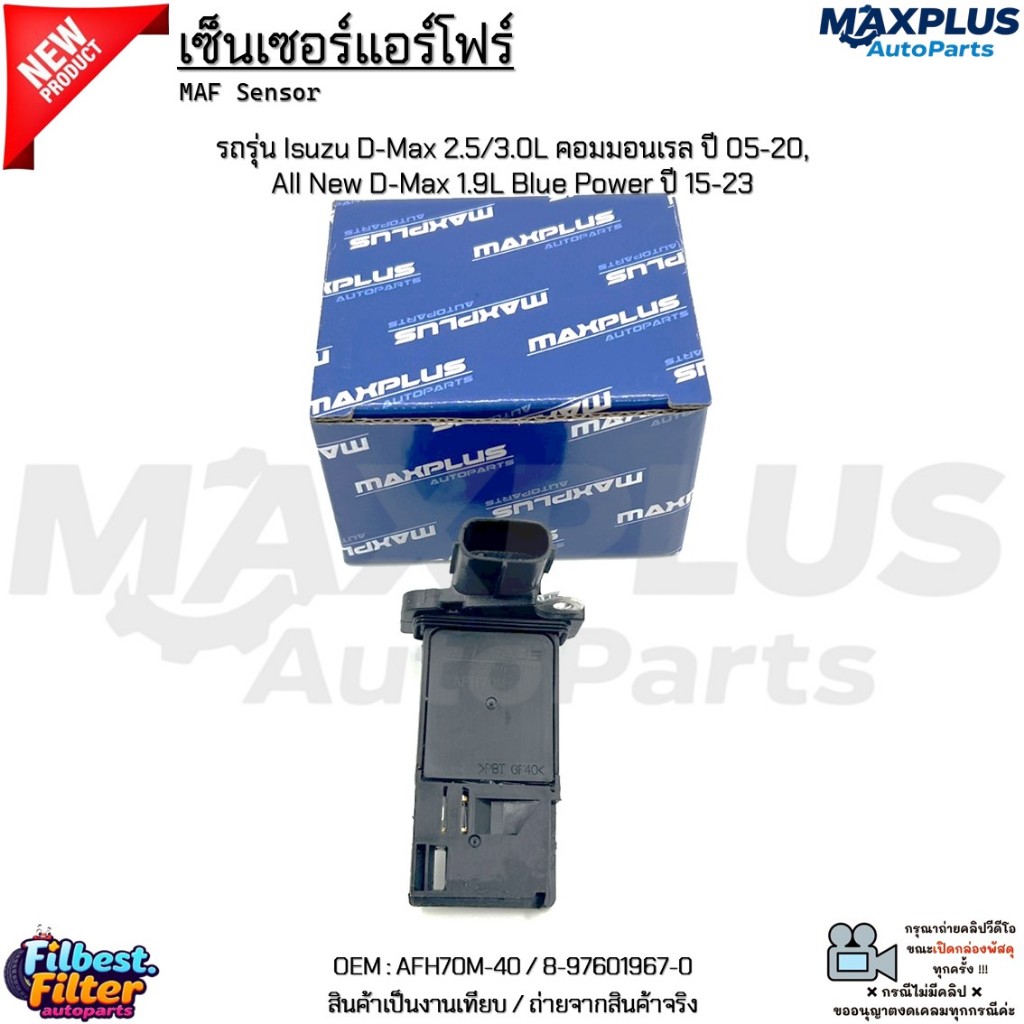 เซ็นเซอร์แอร์โฟร์ Isuzu D-Max 2.5/3.0Lคอมมอนเรล ปี 05-20, All New D-Max ...