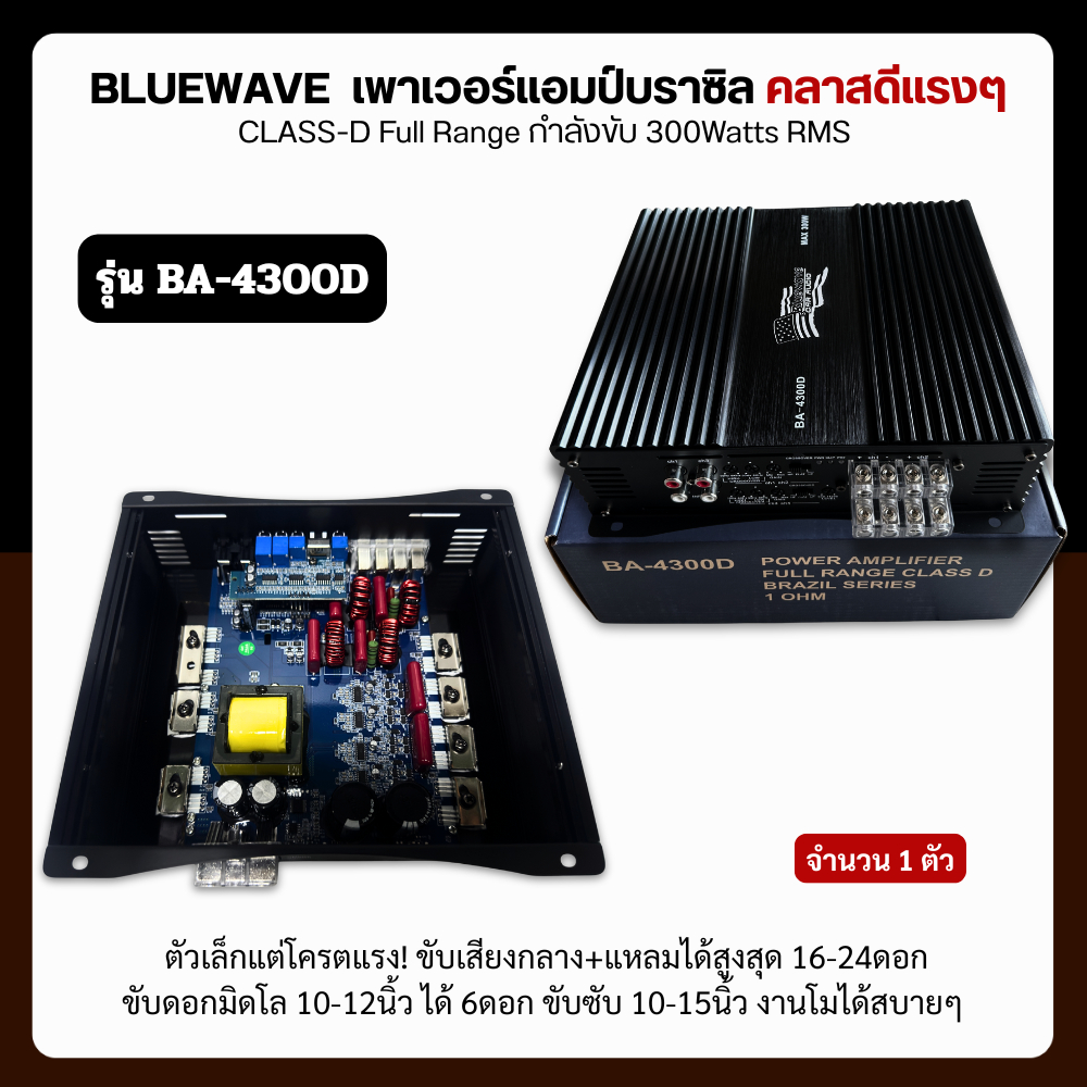 BLUEWAVE เพาเวอร์แอมป์บราซิล รุ่น BA-4300D ของใหม่ มือ1 (จำนวน 1ตัว ...