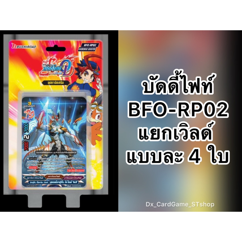 บัดดี้ไฟท์ BFO-RP02 แยกเวิลด์ มังกรสุริยัน โจรมายาดราโก เลวานทิน RP02 ...