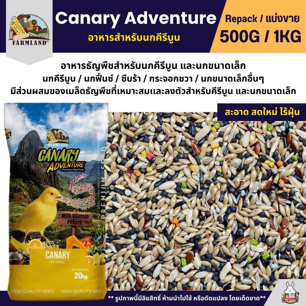 Farmland Canary Adventure อาหารนกคีรีบูน ผสมผลไม้อัดเม็ด (แบ่งขาย 500G ...
