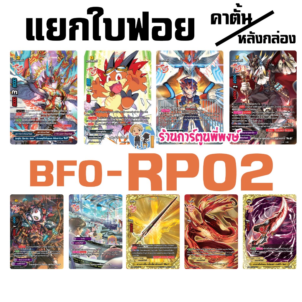 Pre(ออก 24 ธ.ค.) แยกใบ BFO-RP02 ฟอย แถมตั้น / หลังกล่อง บัดดี้ไฟท์ บัล ...