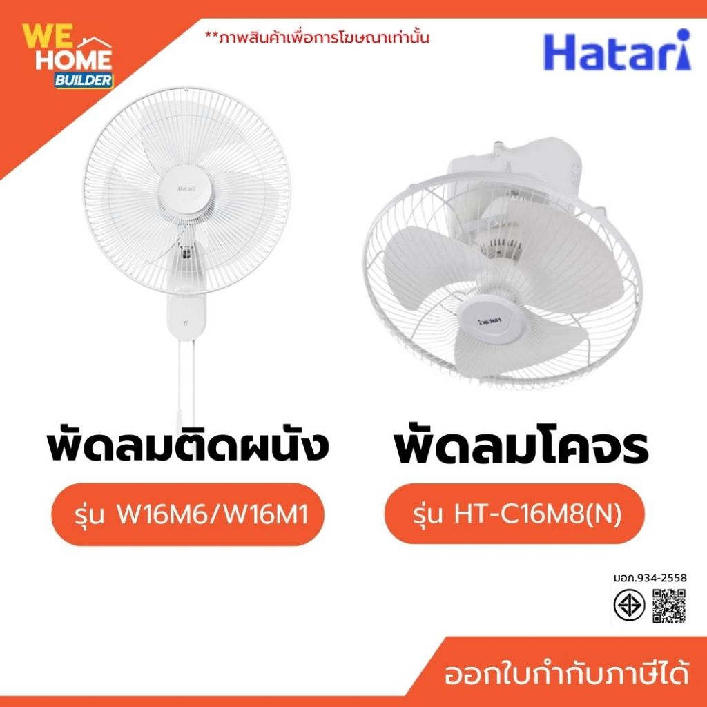 Hatari พัดลมโคจร รุ่น HT-C16M8(N) สีขาวงาช้าง และ พัดลมติดผนัง รุ่น ...