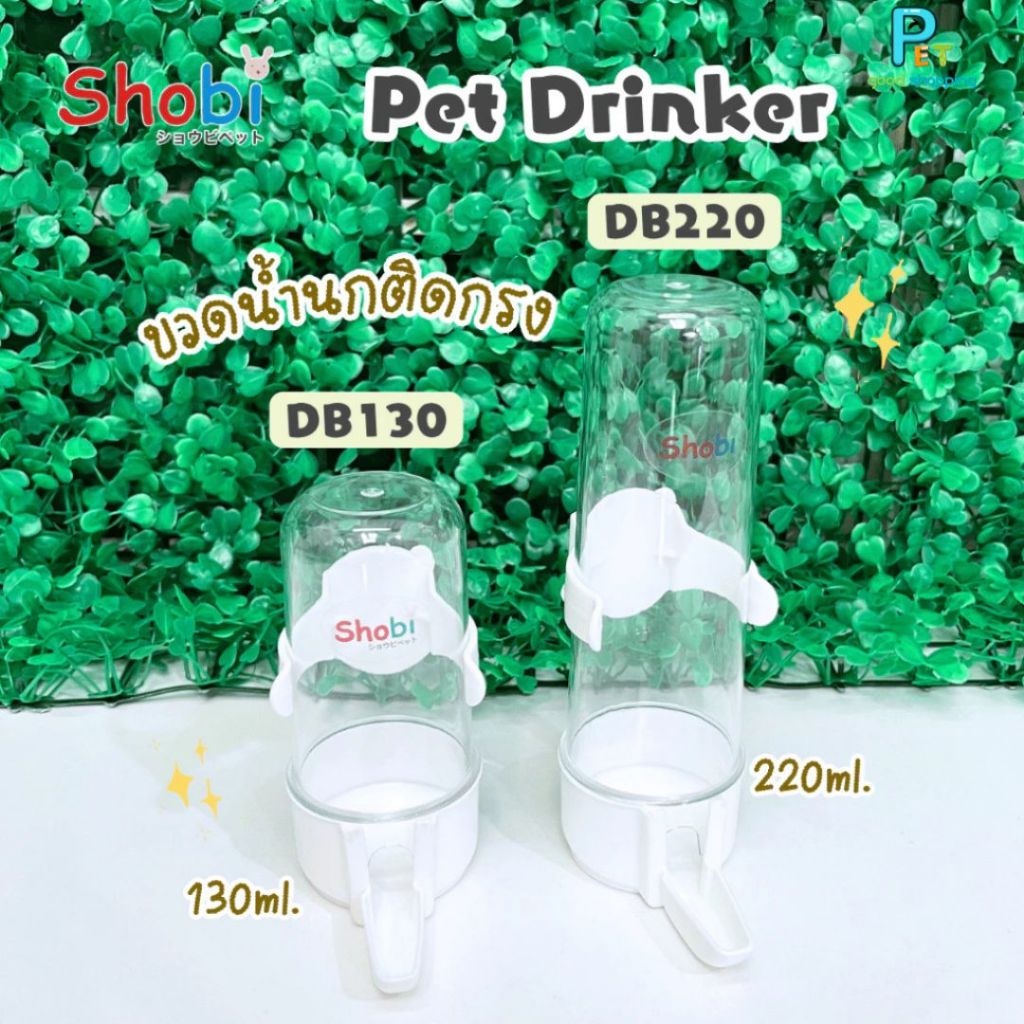 Shobi-DB130/DB220 ขวดน้ำนกติดกรง 2 ขนาด ที่ให้น้ำให้อาหาร พลาสติกเกรดดี ...