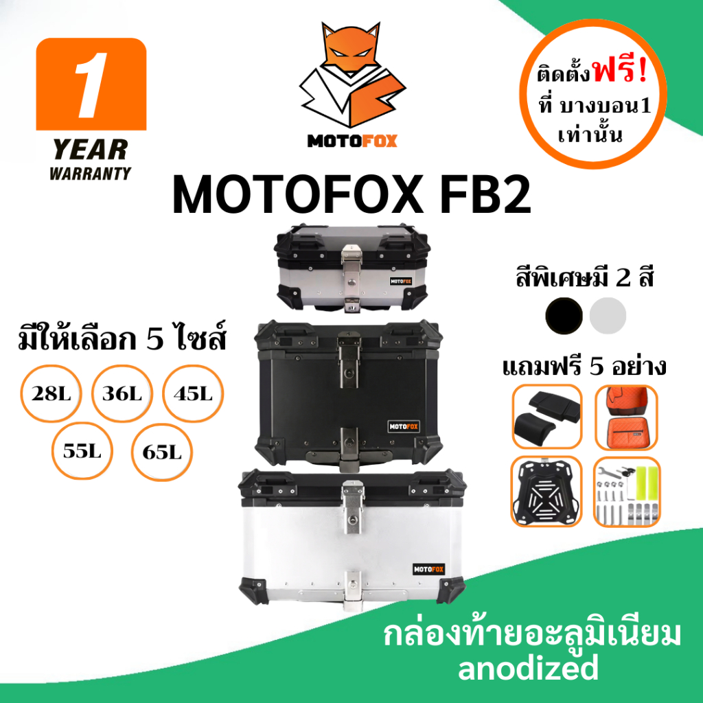 MOTOFOX FB2 กล่องท้ายมอเตอร์ไซค์ กล่องอะลูมิเนียม Anodized แบบพรีเมียม ...