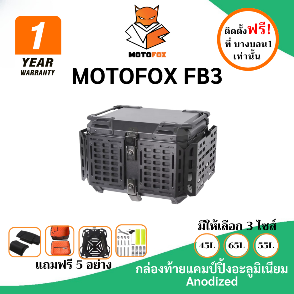 MOTOFOX FB3 กล่องท้ายมอเตอร์ไซค์ กล่องอะลูมิเนียม Anodized แบบแคมป์ปิ้ง ...