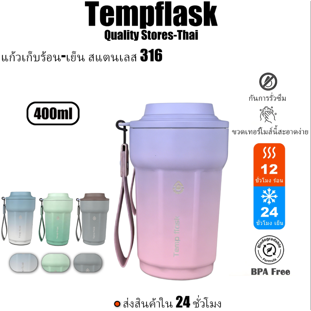 Temp flask 316 กระบอกน้ำสแตนเลส พร้อมฝาปิด 400ml เคลือบเซรามิก แก้ว ...