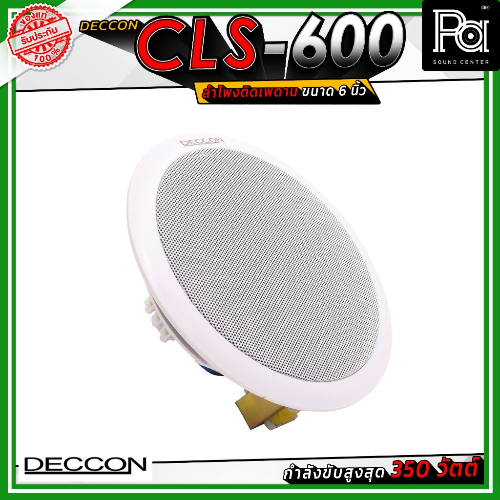 DECCON CLS-600 ลำโพงเพดาน ขนาด 6 นิ้ว ระบบเสียง 2 ทาง กำลังขับ 350 ...