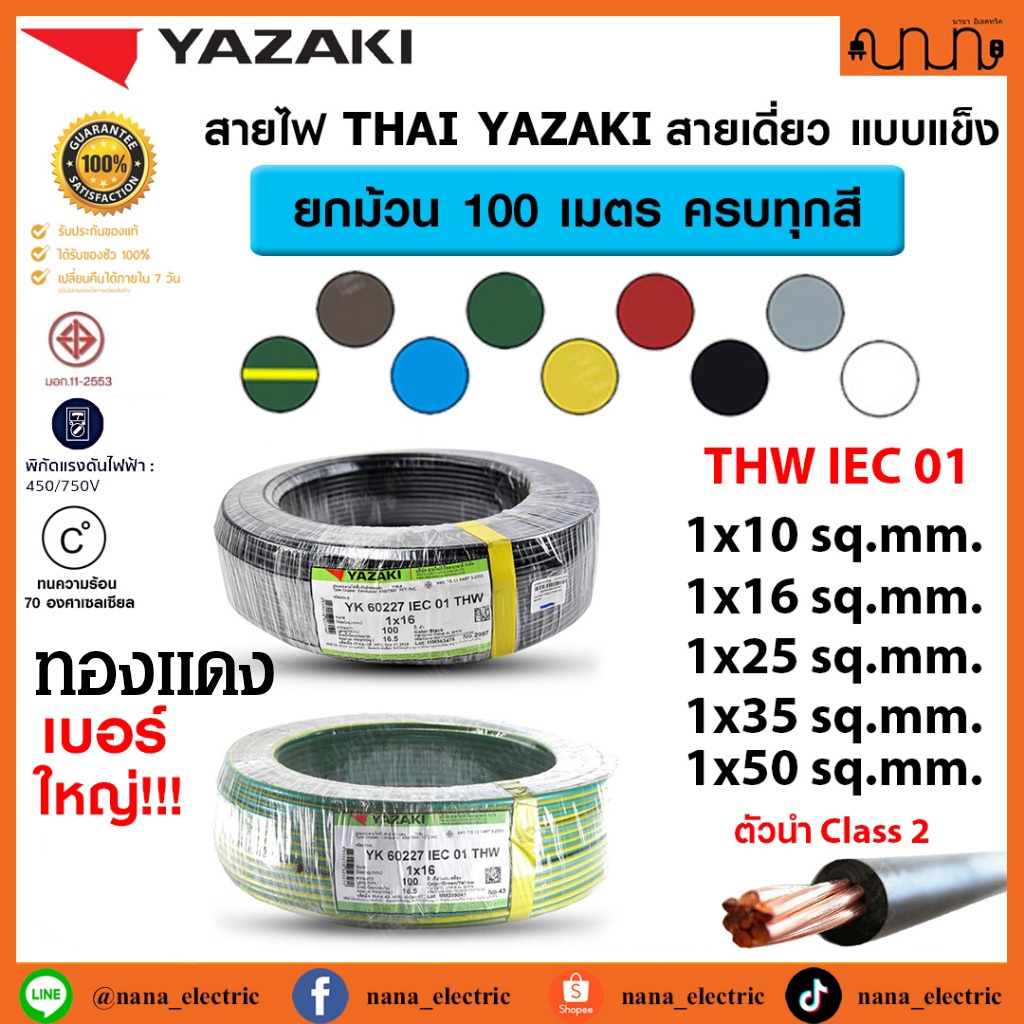 (100 เมตร) สายไฟ THW ยี่ห้อ Yazaki 1x10 / 1x16 / 1x25 / 1x35 / 1x50. sq.mm ทองแดง 60227 IEC 01 ...