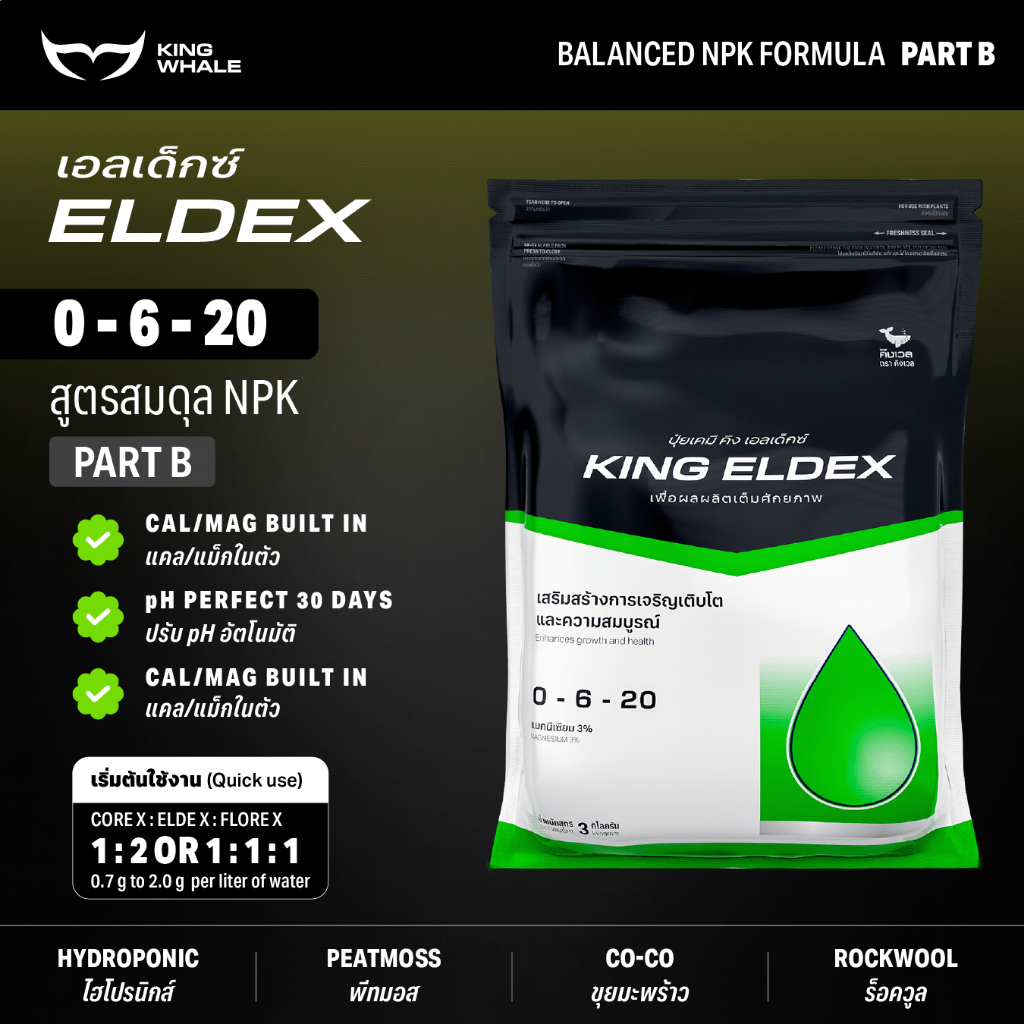 เอลเด็กซ์ (ELDEX) 3 kg / 12 kg | สูตรสมดุล NPK part B | ปุ๋ย KING WHALE ...