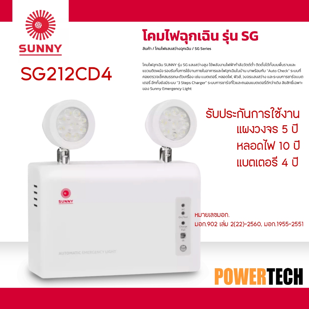 SUNNY Emergency Light โคมไฟฉุกเฉิน รุ่น SG212CD4 LED 12W สำรองไฟได้นาน ...