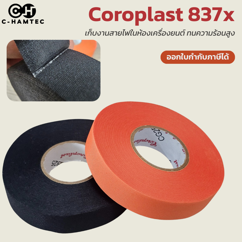 Coroplast 837X เทปผ้าพันสายไฟห้องเครื่อง 19mm x 25m ทนความร้อนสูง 150°C ...