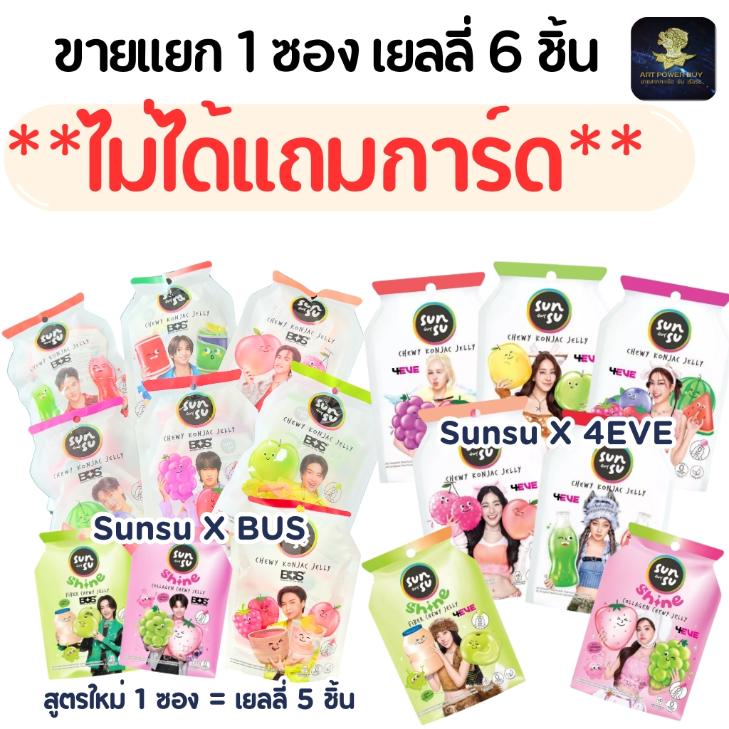 **ไม่แถมการ์ด** ซันซุ เยลลี่ ( 1 ซอง มี 6 ชิ้น ) เยลลี่ผสมบุก น้ำตาล ...