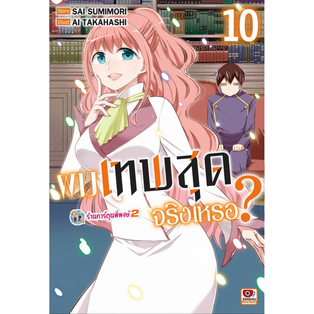 ผมเทพสุดจริงเหรอ เล่ม 10 (125.-)zen(24/12/68) มังง Jitsuha Ore Saikyou ...