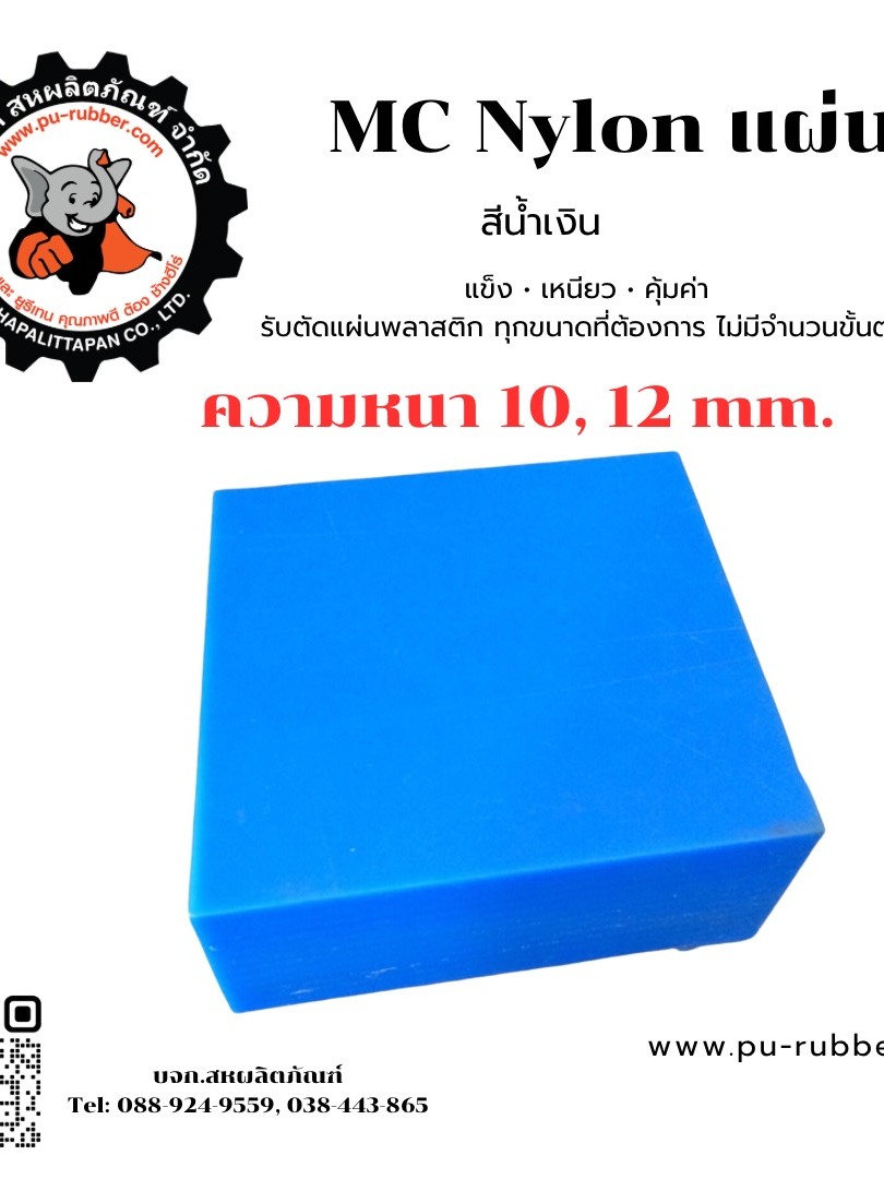 แผ่นไนล่อน MC Nylon หนา10, 12มิล คุณภาพสูง แข็งแรง ทนสึก งานอุตสาหกรรม ...