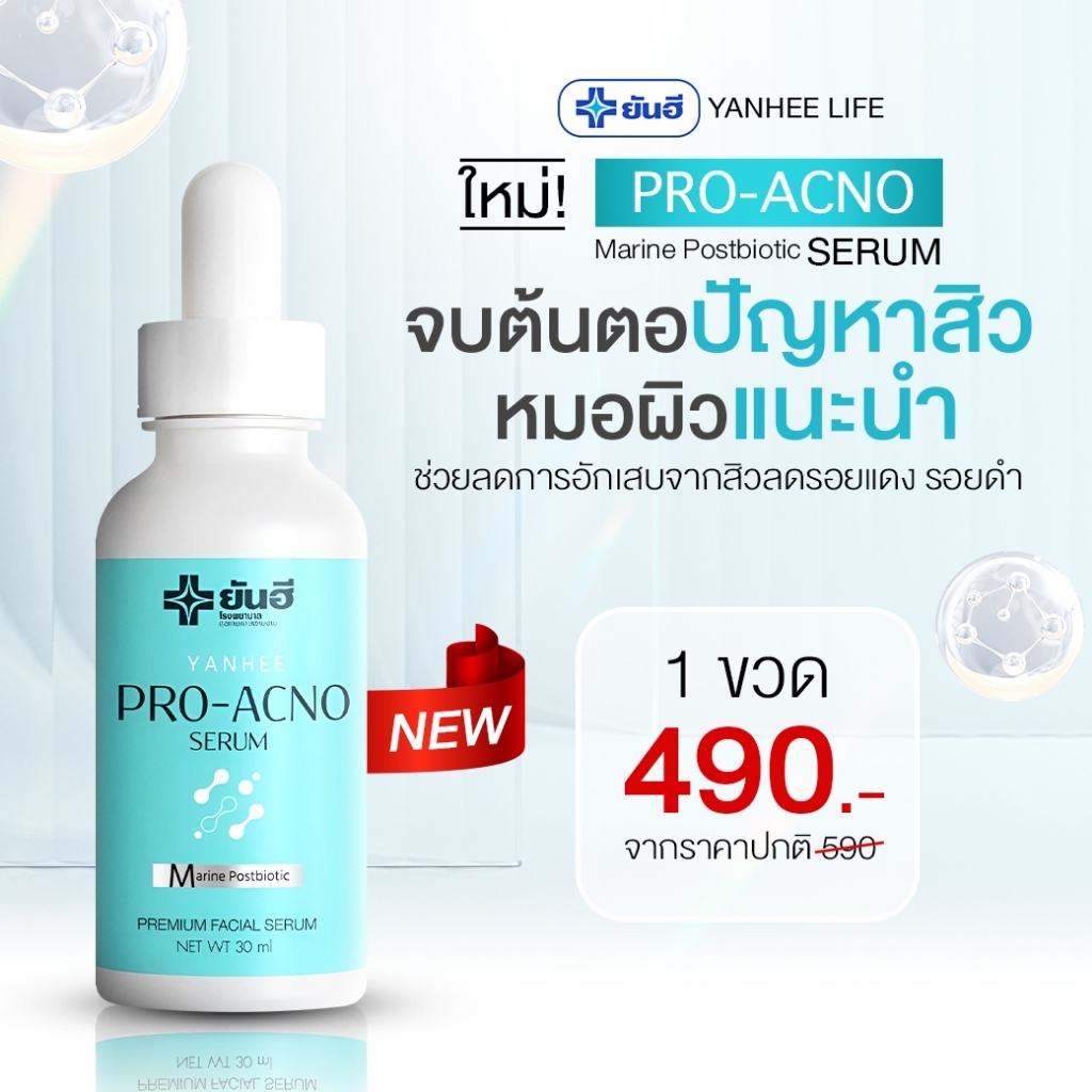 Yanhee Pro Acno Serum |หยุด สิว ผด อักเสบ รอยดำ รอยแดง| ยันฮีโปรเอกโน่ ...