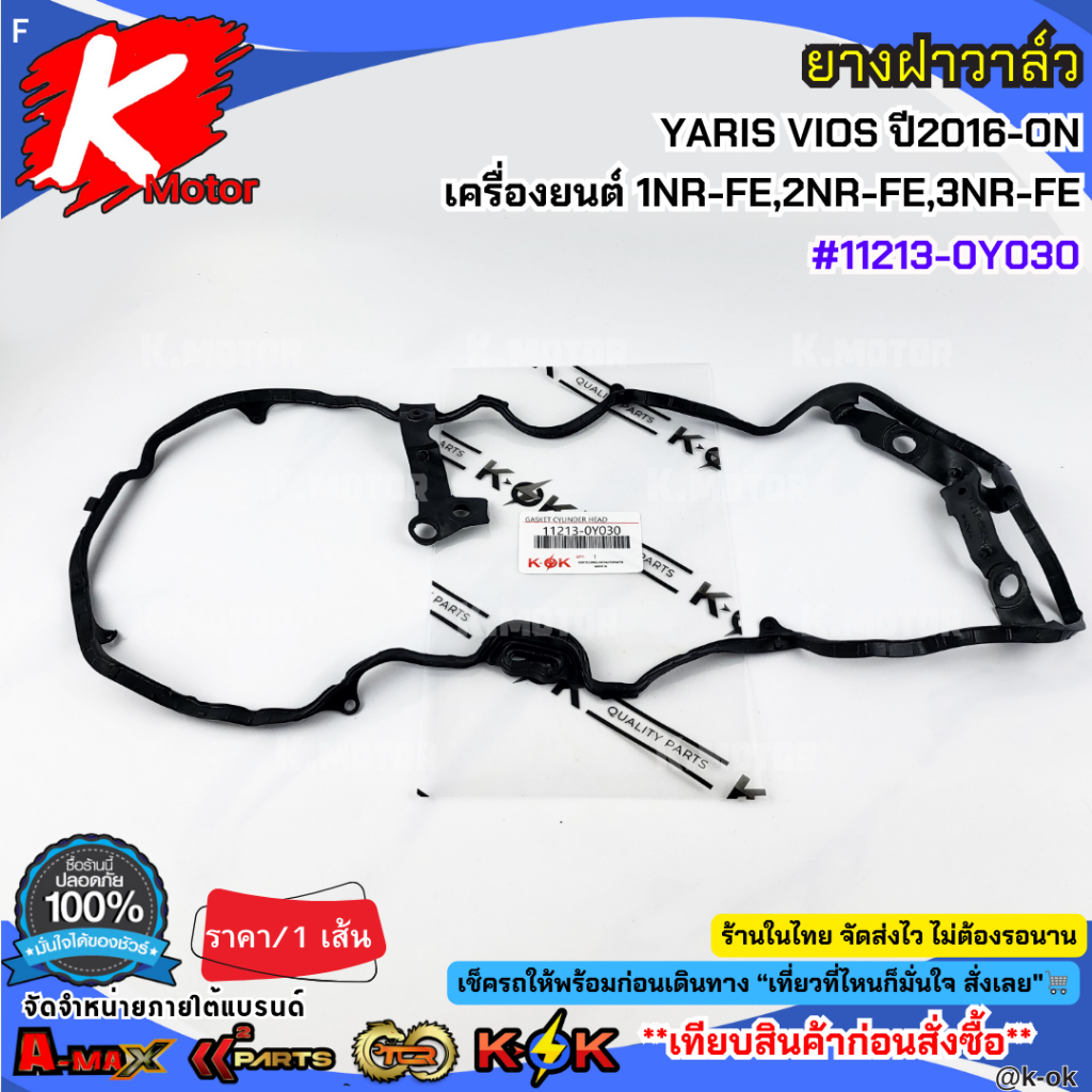 ยางฝาวาล์ว YARIS VIOS 2016-ON 2NR#11213-0Y030 (กดเลือกได้เลยนะคะ ยางฝา ...