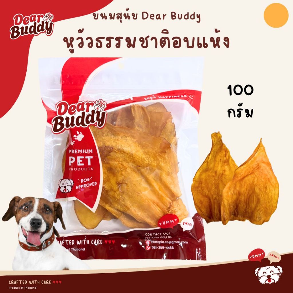 ขนมสุนัข Dear Buddy หูวัวธรรมชาติ 100 กรัม ขนมขัดฟันสุนัข ขัดฟันน้องมา ...