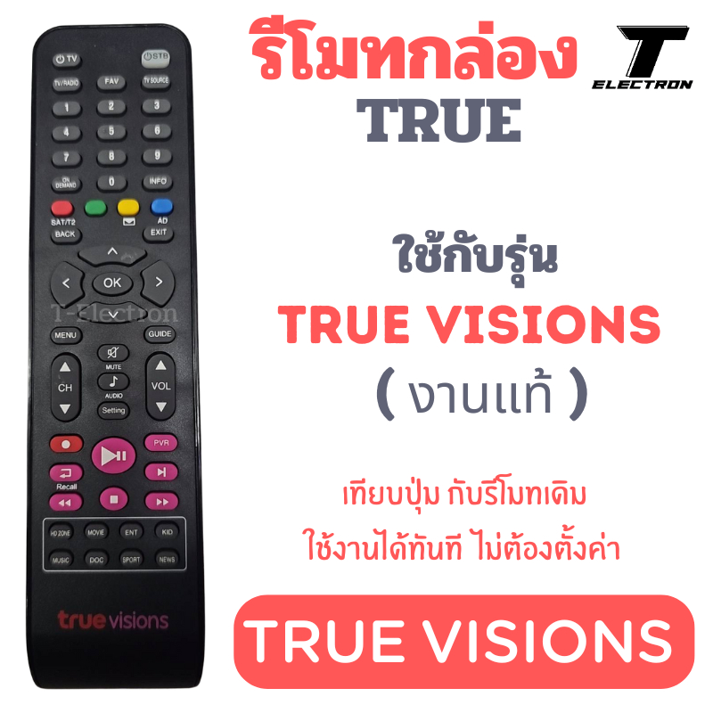 รีโมทกล่อง TrueVisions ของแท้ / รีโมท TRUE VISIONS รุ่นมาตรฐาน (ใช้งาน ...