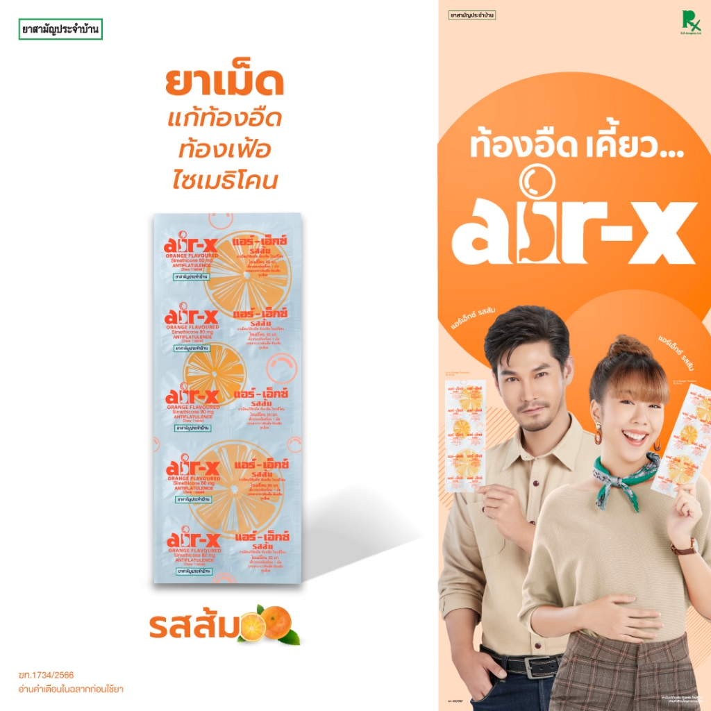 air-x tablets orange (แอร์เอ็กซ์ รสส้ม) เเผง 10 เม็ด แก้ท้องอืด ...