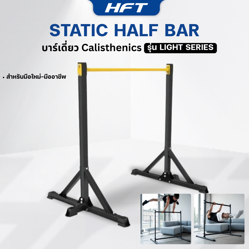 Static Half Bar บาร์เดี่ยว Calisthenics บาร์ออกกำลังกาย Exercise Bar ...