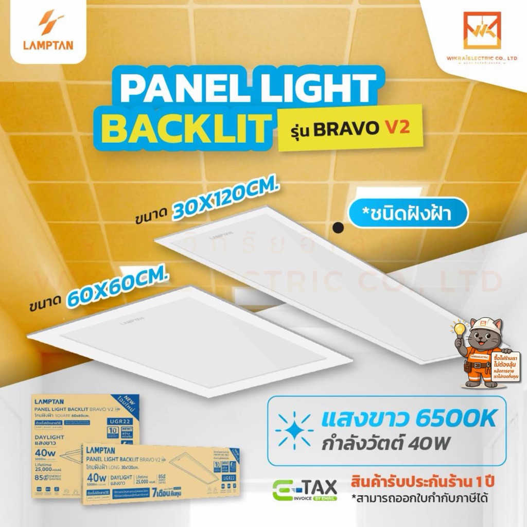 LAMPTAN โคมไฟ Panel Light Bravo V2 40w ขนาด 60x60cm. 30x120cm. แสงขาว ...