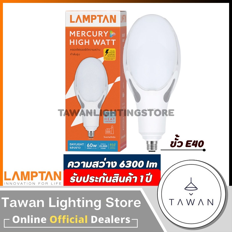 LAMPTAN หลอด LED Mercury 60W (ไม่ต้องใช้บัลลาสต์ต่อตรงได้เลย) แทนหลอด ...