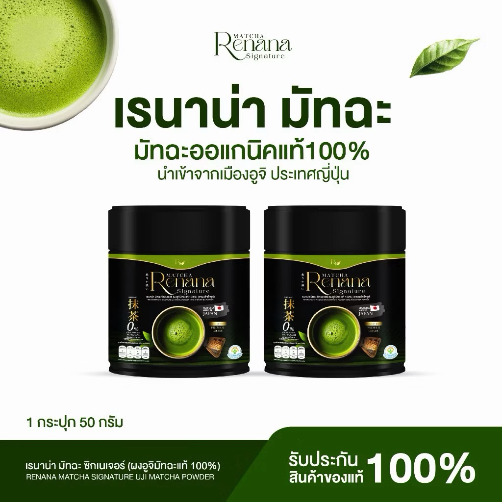 {1แถม1} renana matcha อูจิมัทฉะเกรดพรีเมี่ยม ออแกนิก แท้ เพียวมัทฉะจาก ...