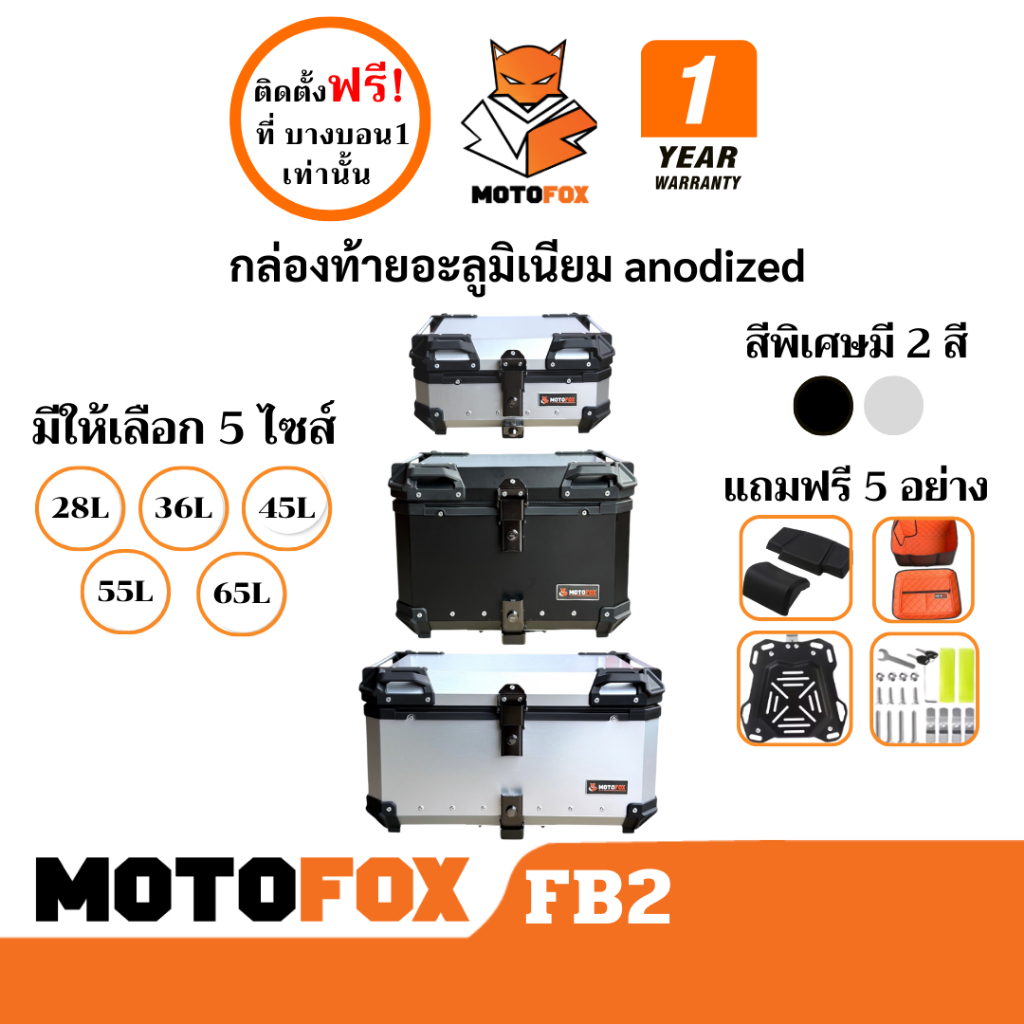 MOTOFOX FB2 กล่องท้ายมอเตอร์ไซค์ กล่องอะลูมิเนียม Anodized แบบพรีเมียม ...