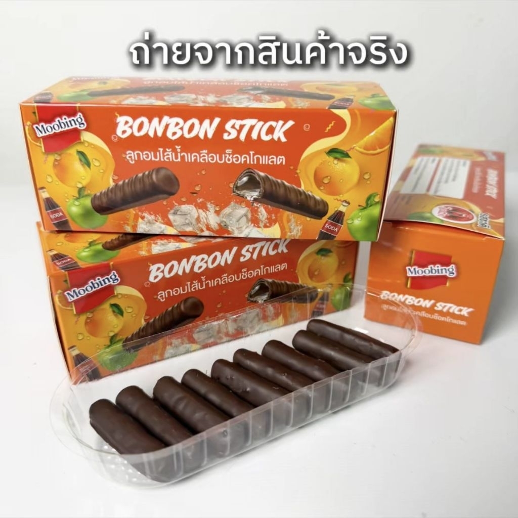 [ร้านมุปิ้ง] ช็อคโกแลตไส้น้ำ (เปรี้ยว) 10ชิ้นต่อกล่อง Bon bon stick ...