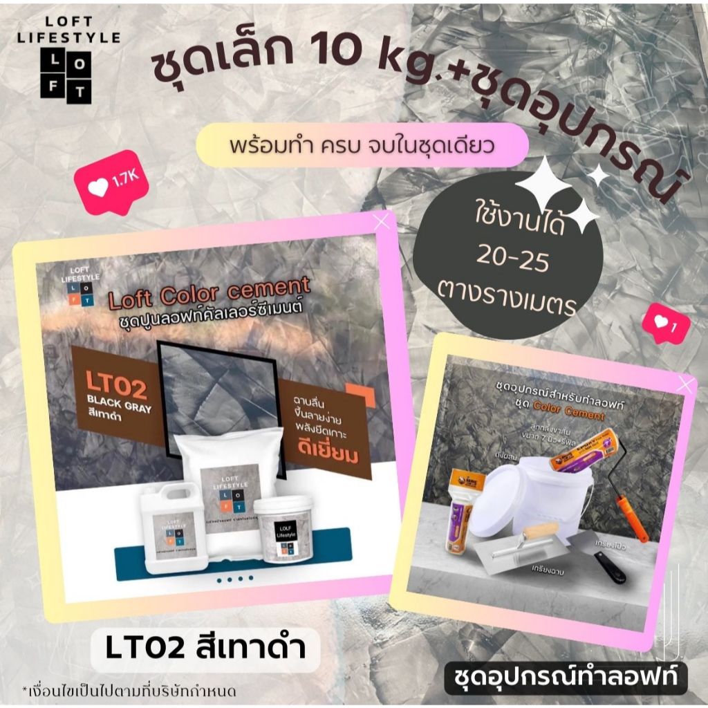 ชุดปูนลอฟท์ 10 กิโลกรัม *สำหรับงานผนัง* รหัส LT02 สีเทาดำ Black Gray ...
