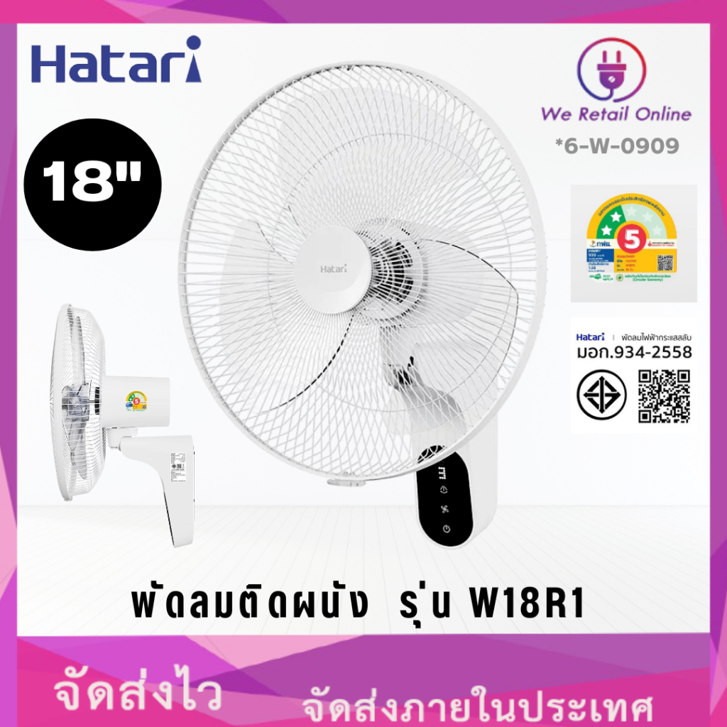 พัดลมติดผนัง 18นิ้ว มีรีโมท รุ่น W18R1 Hatari (สีขาว) *6-W-0908 ...