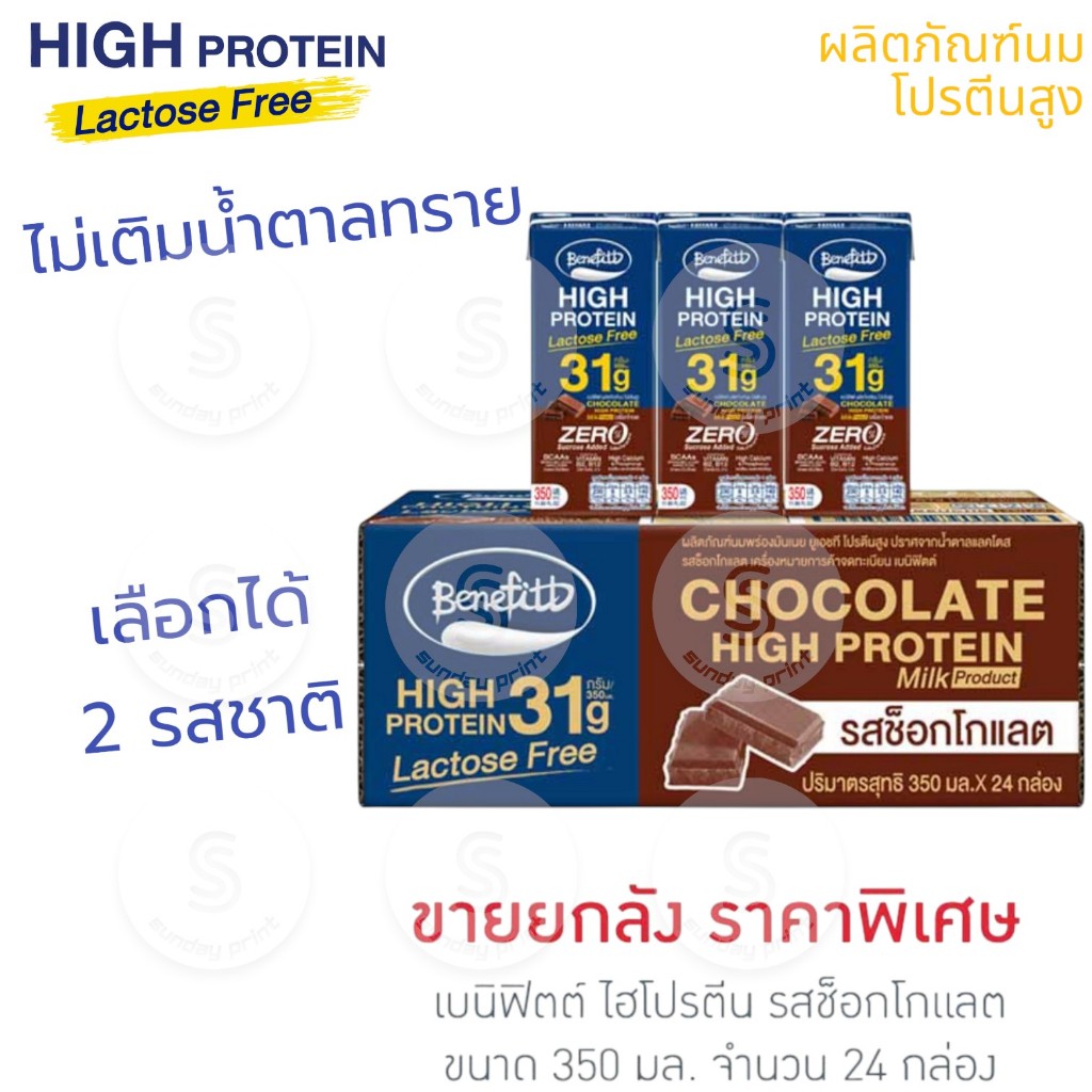 [ยกลัง] นมโปรตีนสูง UHT 350มล. เบนิฟิตต์ มี2รสให้เลือก BENEFITT High ...