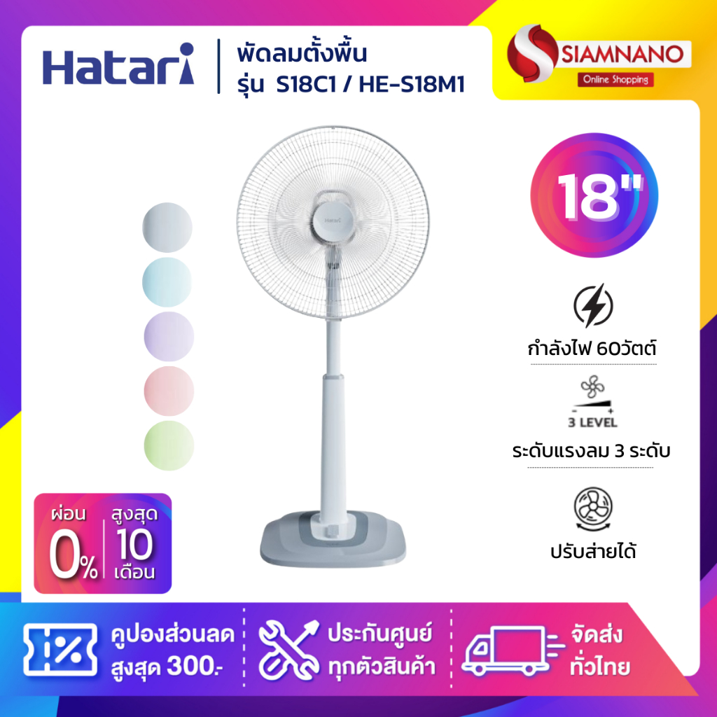 Hatari พัดลมตั้งพื้น ปรับระดับฮาตาริ รุ่น S18C1 / HE-S18M1 ขนาด 18 นิ้ว ...