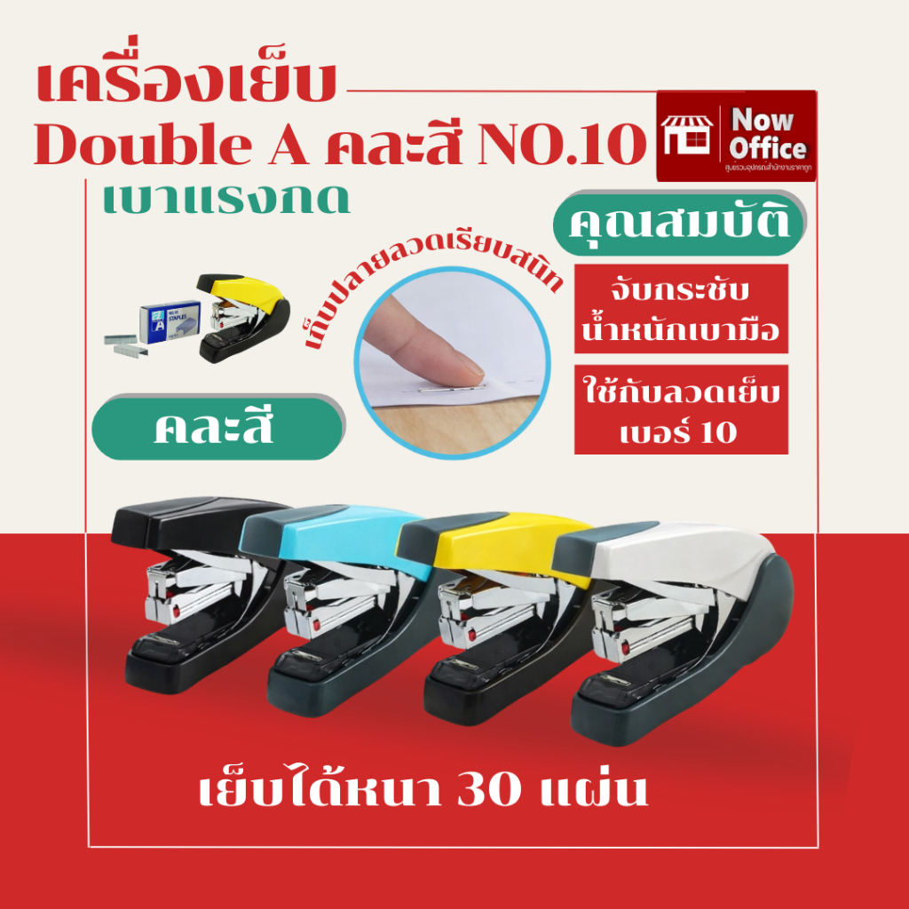 เครื่องเย็บกระดาษ เบอร์ 10 รุ่นเบาแรงกด Doubla A Smart Stapler (คละสี ...