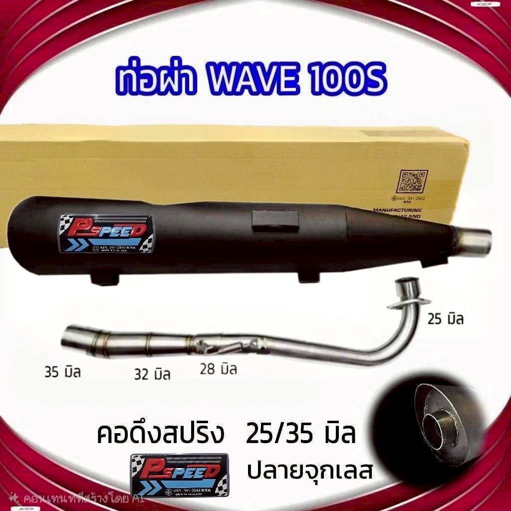 ท่อผ่า WAVE 100 S / 100 U BOX จุกเลสขนาด 45 มิล คอดึงสปริง 25/35 มิล ...
