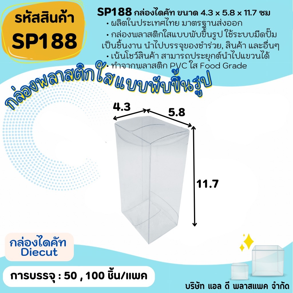 (50ใบ 100ใบ) [SP188] กล่องพลาสติกใสพับขึ้นรูป 4.3x5.8x11.7cm มีรูแขวน ...